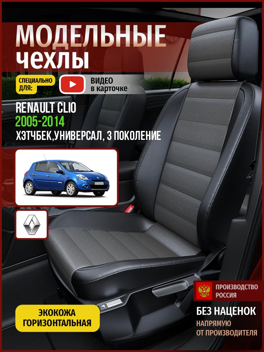 Чехлы Рено Клио (Renault Clio) 2005-2014 3 хэтчбек, универсал Экокожа Серый 4812AV909FT Чехлы. ру