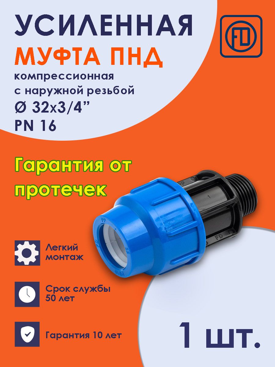 Муфта ПНД 32х3/4" НР PN16 (1 шт) наружная резьба компрессионная соединительная PREMIUM Fdplast
