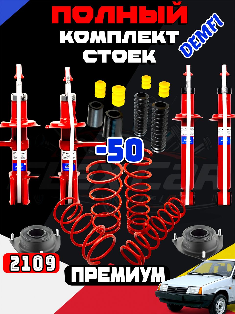 Полный комплект стоек DEMFI для а/м ВАЗ 2109 "премиум" -50