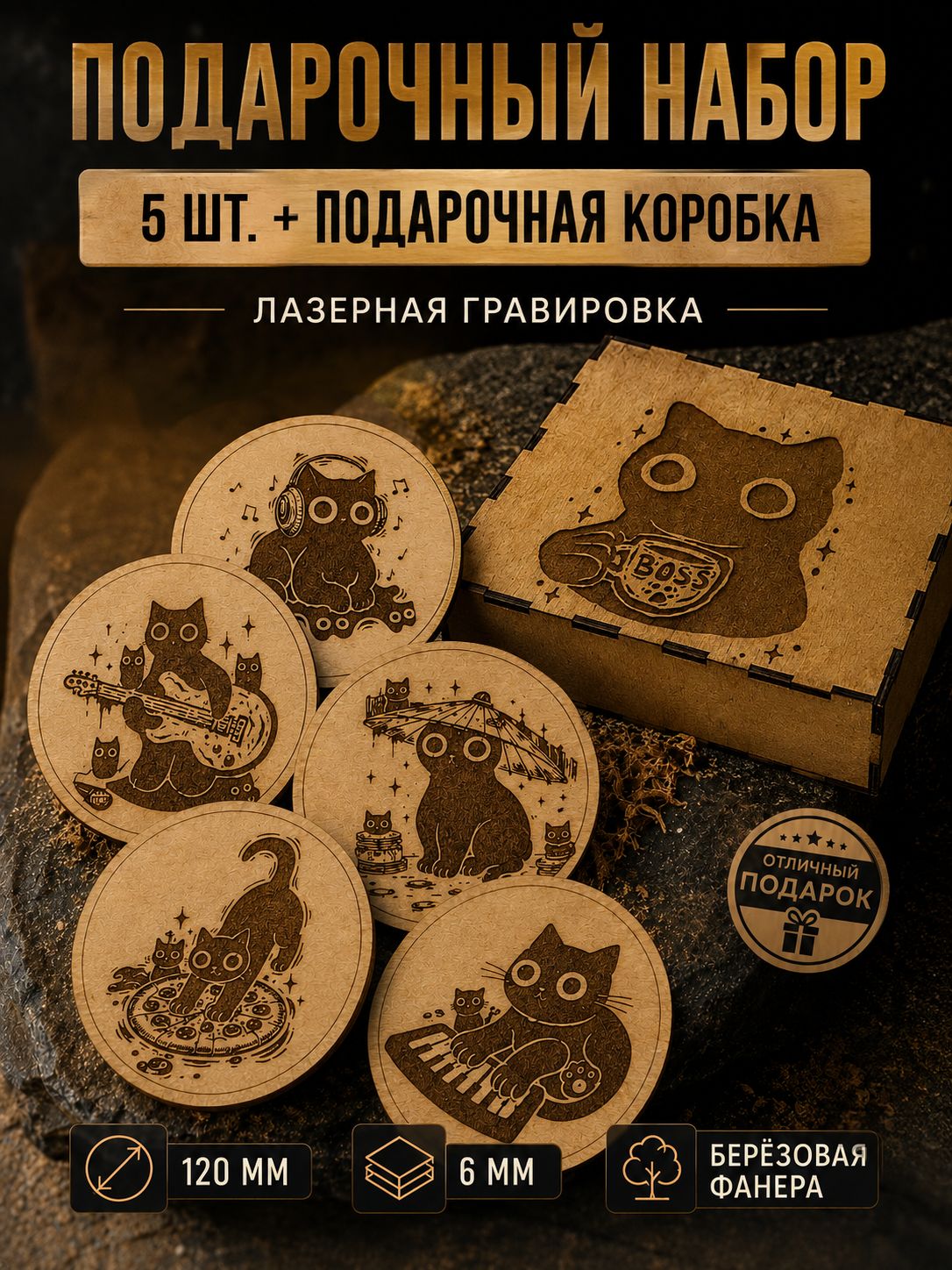 Набор бирдекелей / костеров, подставок для стаканов и бокалов, из дерева "Котики", 12х12см, 5шт. + Коробка