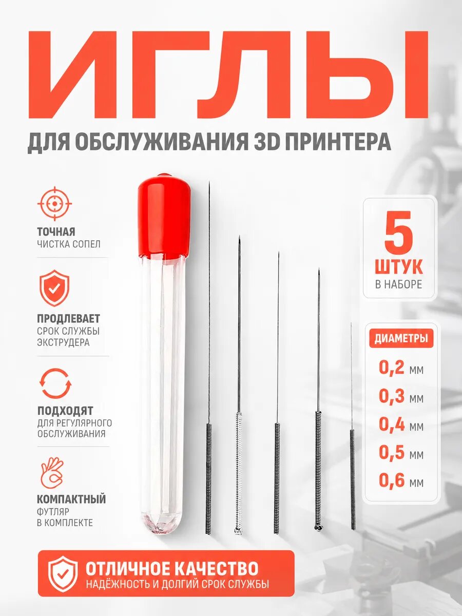 Комплект игл для чистки сопла 3D принтера, 0.2-0.6 мм, 5шт