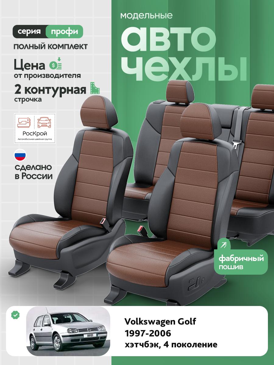 Чехлы Фольксваген Гольф (Volkswagen Golf) 1997-2006 4 хэтчбэк Экокожа Темно-Коричневый RS4262-C3573-2 Роскрой