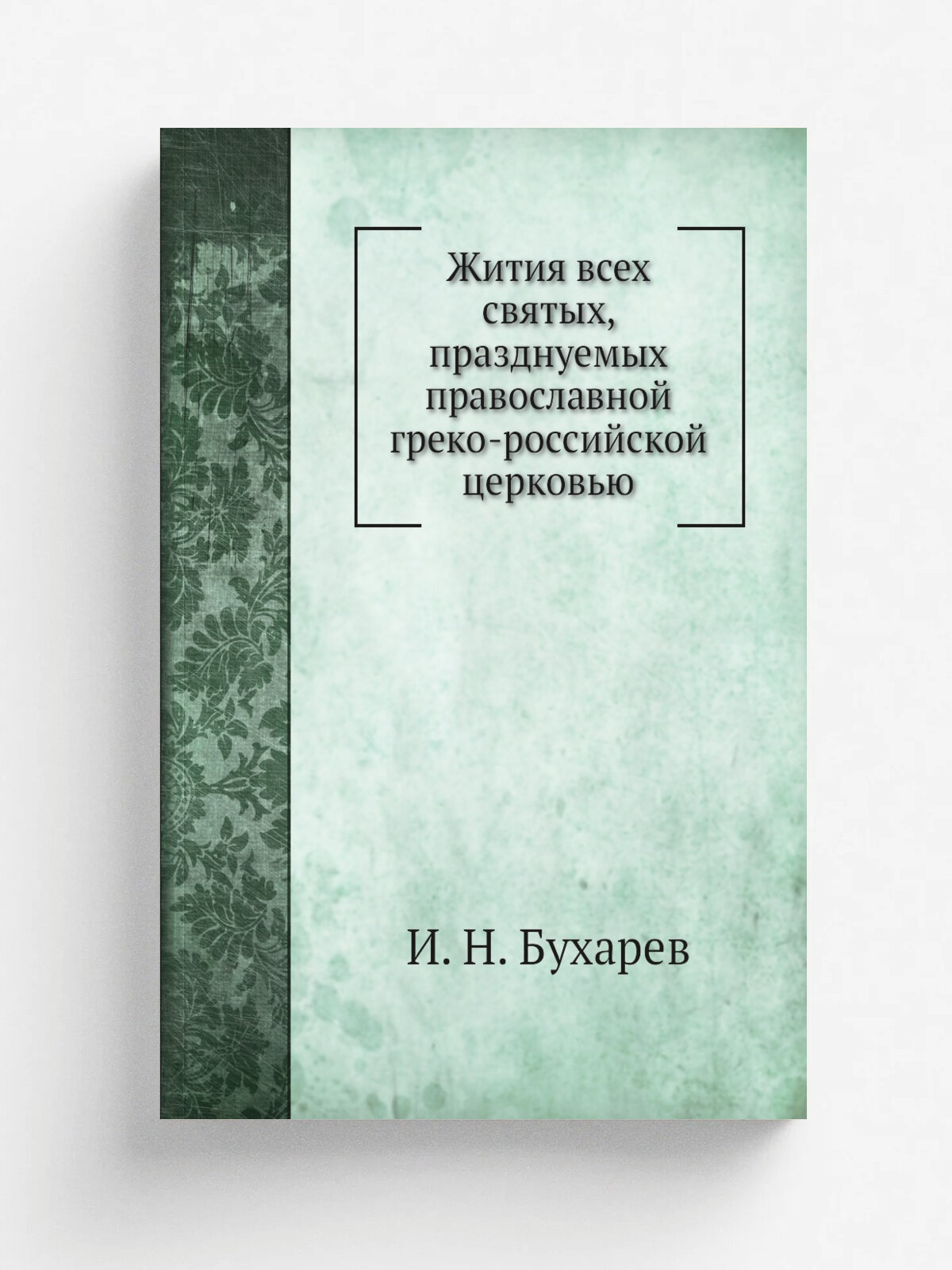 Жития всех святых, празднуемых православной греко-российской церковью