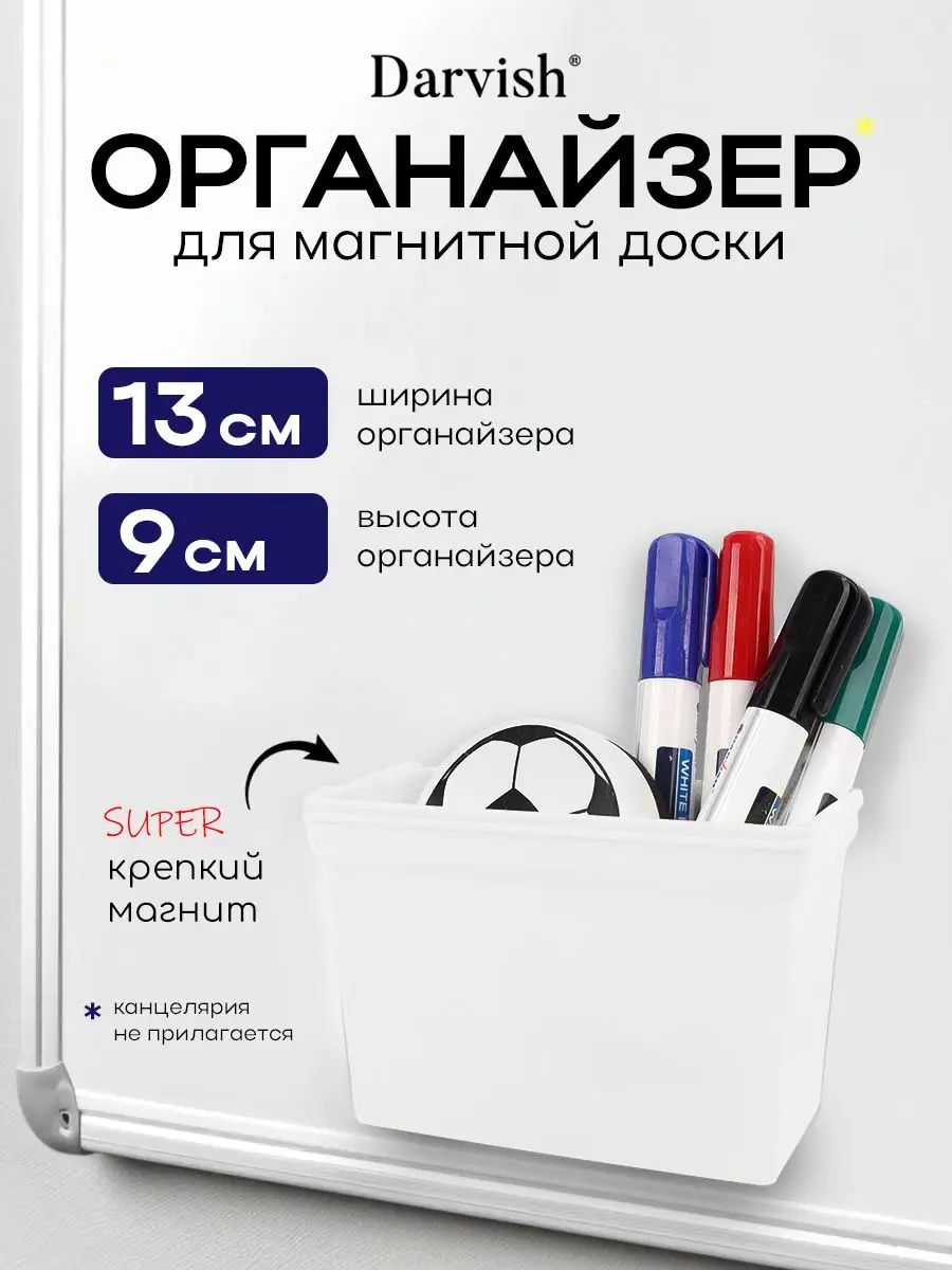 Магнитный органайзер на доску, холодильник; держатель; подставка магнитная для маркеров и мелков-