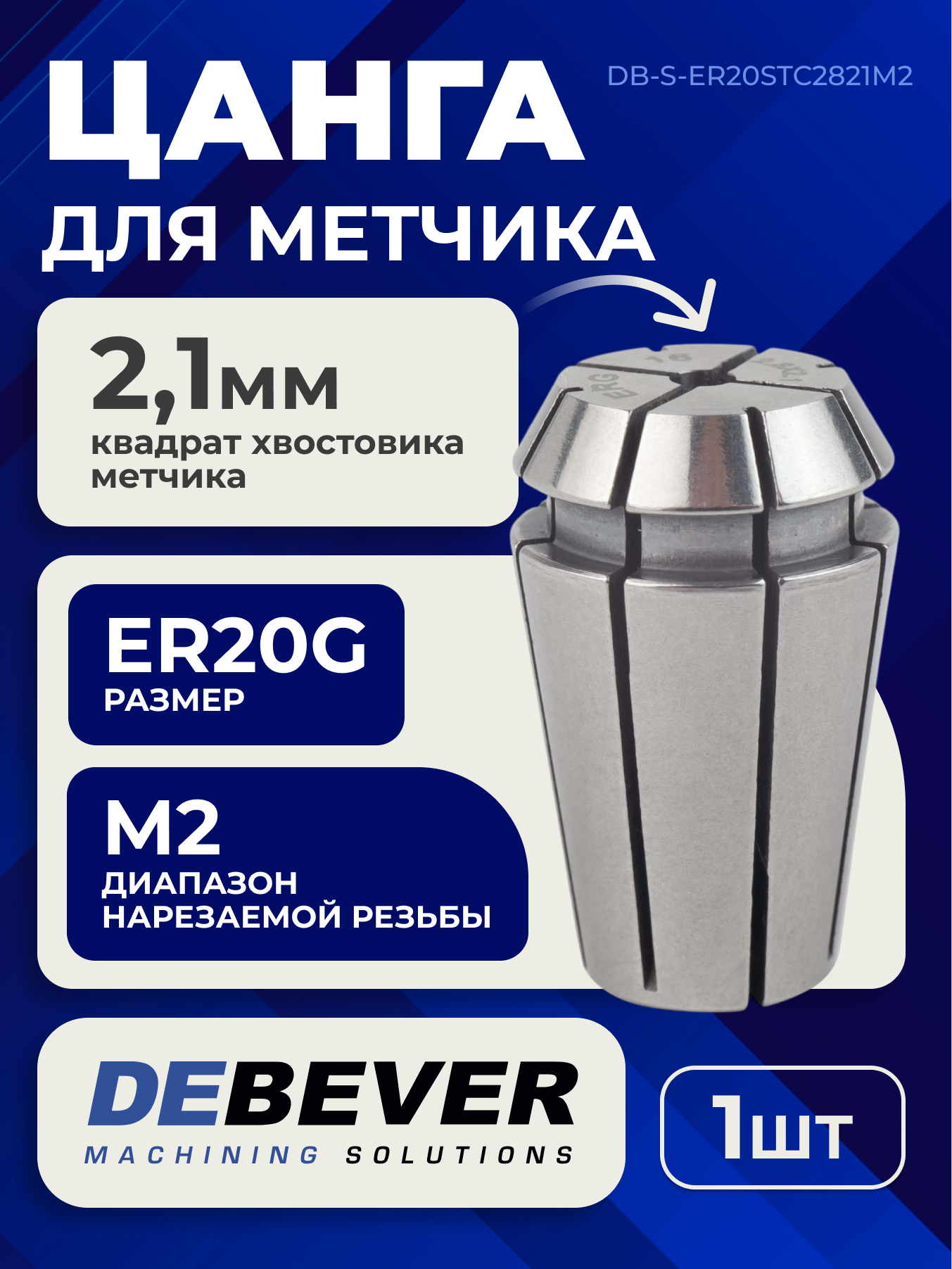 DB-S-ER20STC2821M2 Цанга для метчика ER20G-2,8x2,1, M2, серия STANDARD