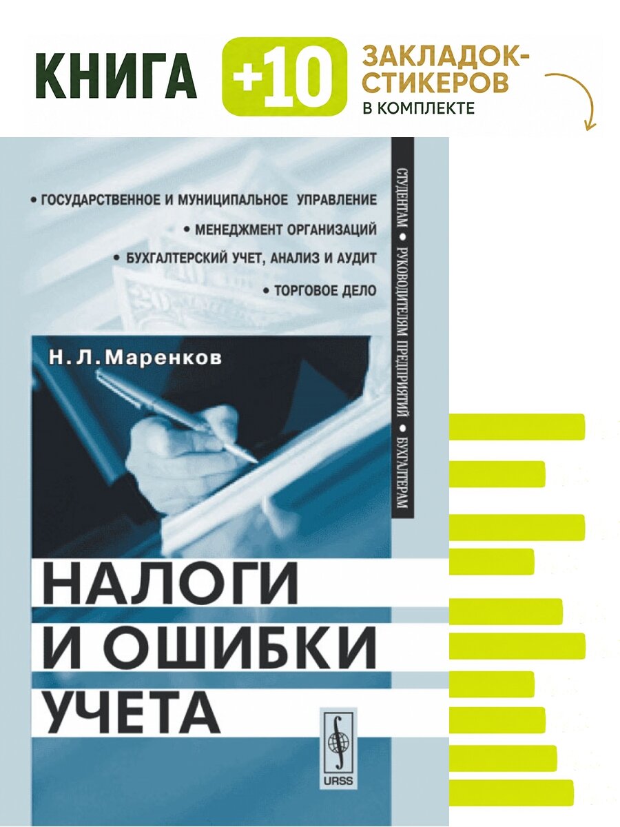 Налоги и ошибки учета. Комплект: книга + 10 закладок-стикеров