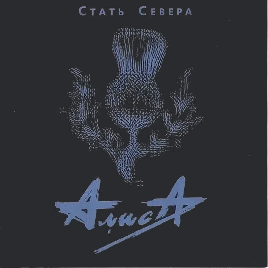 Алиса - Стать Севера (лицензия) CD