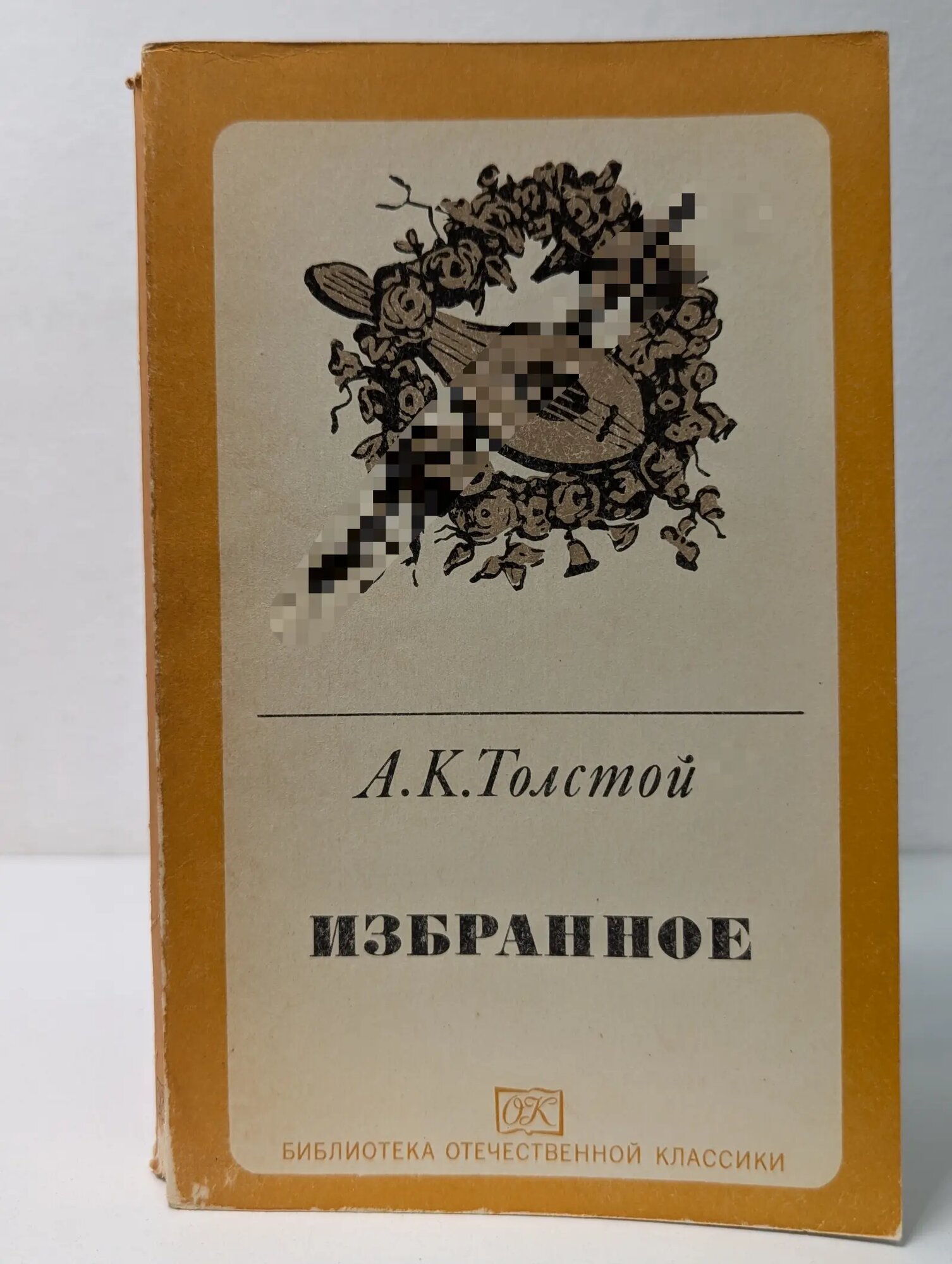 Библиотека отечественной классики. А. К. Толстой. Избранное Толстой Алексей Константинович 1986