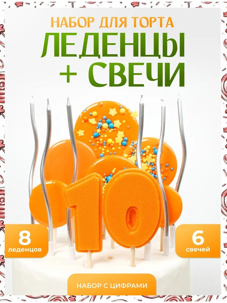 Леденцы на торт. Цифра 10