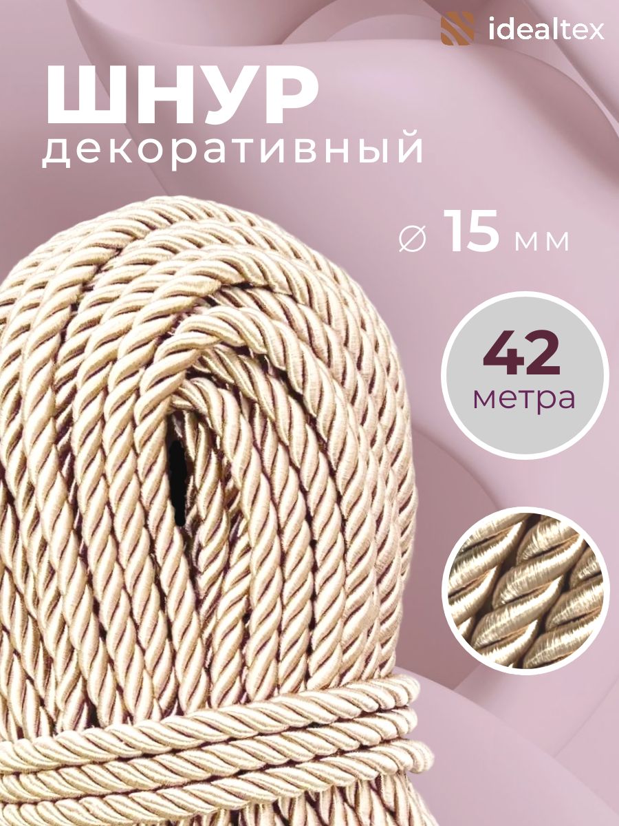 Шнур декоративный диаметр 15 мм, канат витой для потолков