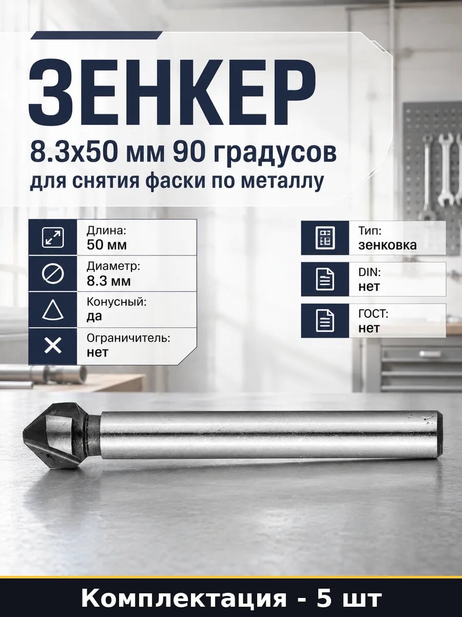 Зенкер 8.3x50 мм 90 градусов для снятия фаски по металлу