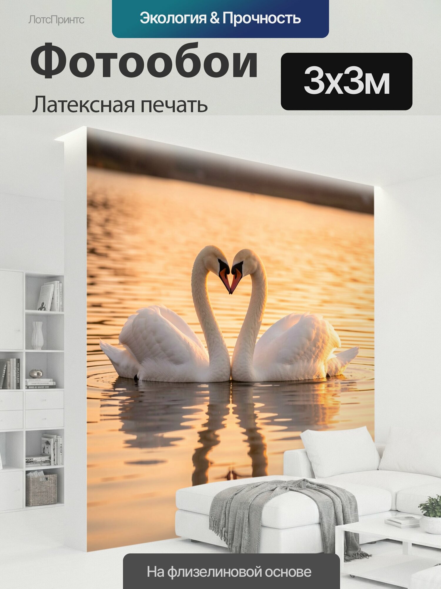 Фотообои моющиеся ударопрочные "Пара лебедей в форме сердца. Два белоснежных лебедя соприкасаются клювами на спокойной воде, создавая символ любви." 300x300 см. латексная печать