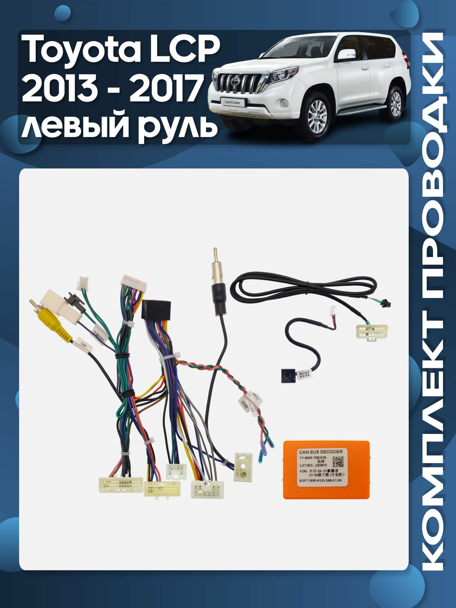 Комплект проводки Toyota Land Cruiser Prado 2013 - 2017 левый руль для установки Android магнитолы / Wide Media