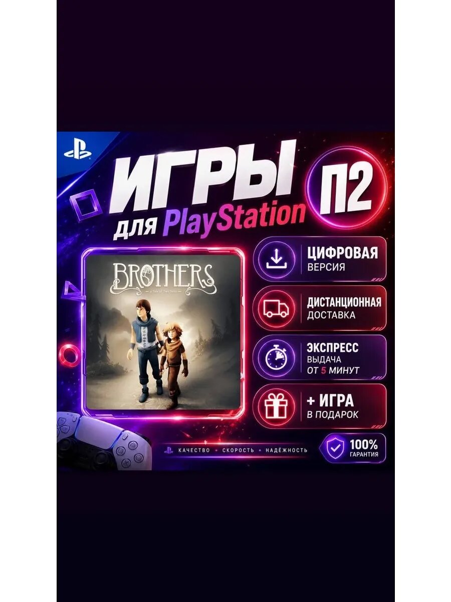 Brothers: a Tale of two Sons на PS4 PS5 цифровая версия п2