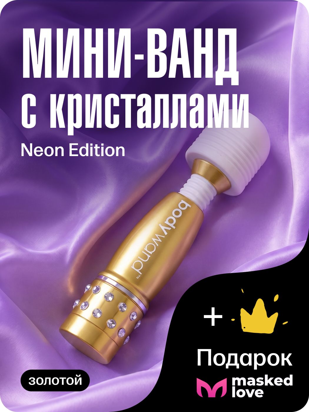 Мини вибратор ванд с кристаллами BodyWand, золотой + подарок от Masked Love