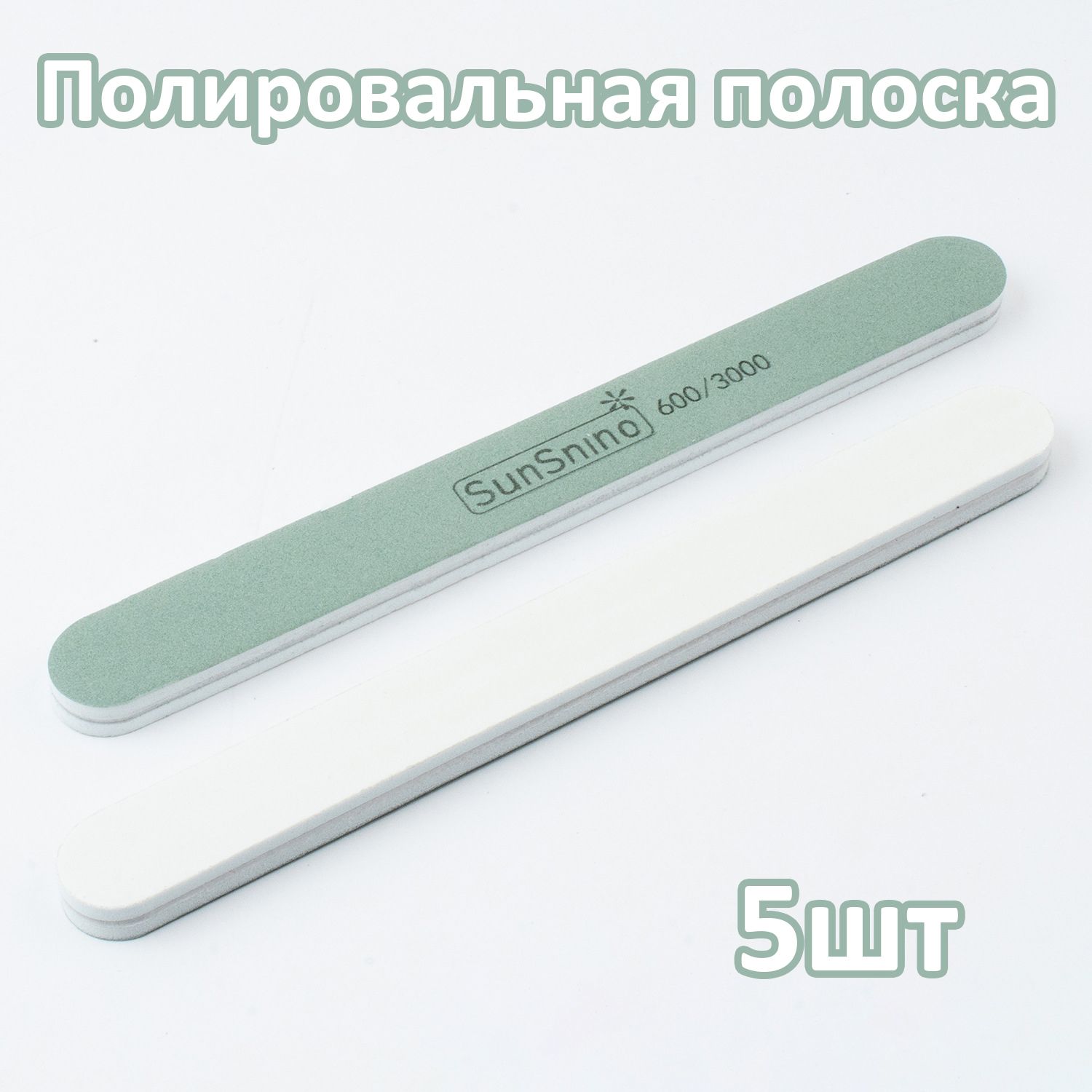 Двусторонние полировальные полоски для ногтей, 600/3000, 5 шт.