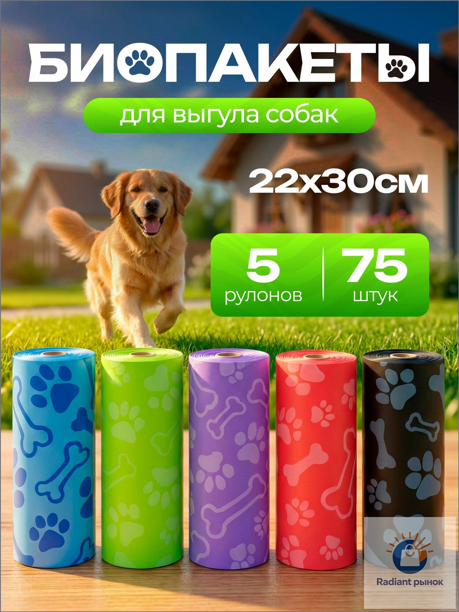 Пакеты для выгула собак биоразлагаемые/Гигиенические пакеты для животных 22*30 см 5 рулонов по 75 штук