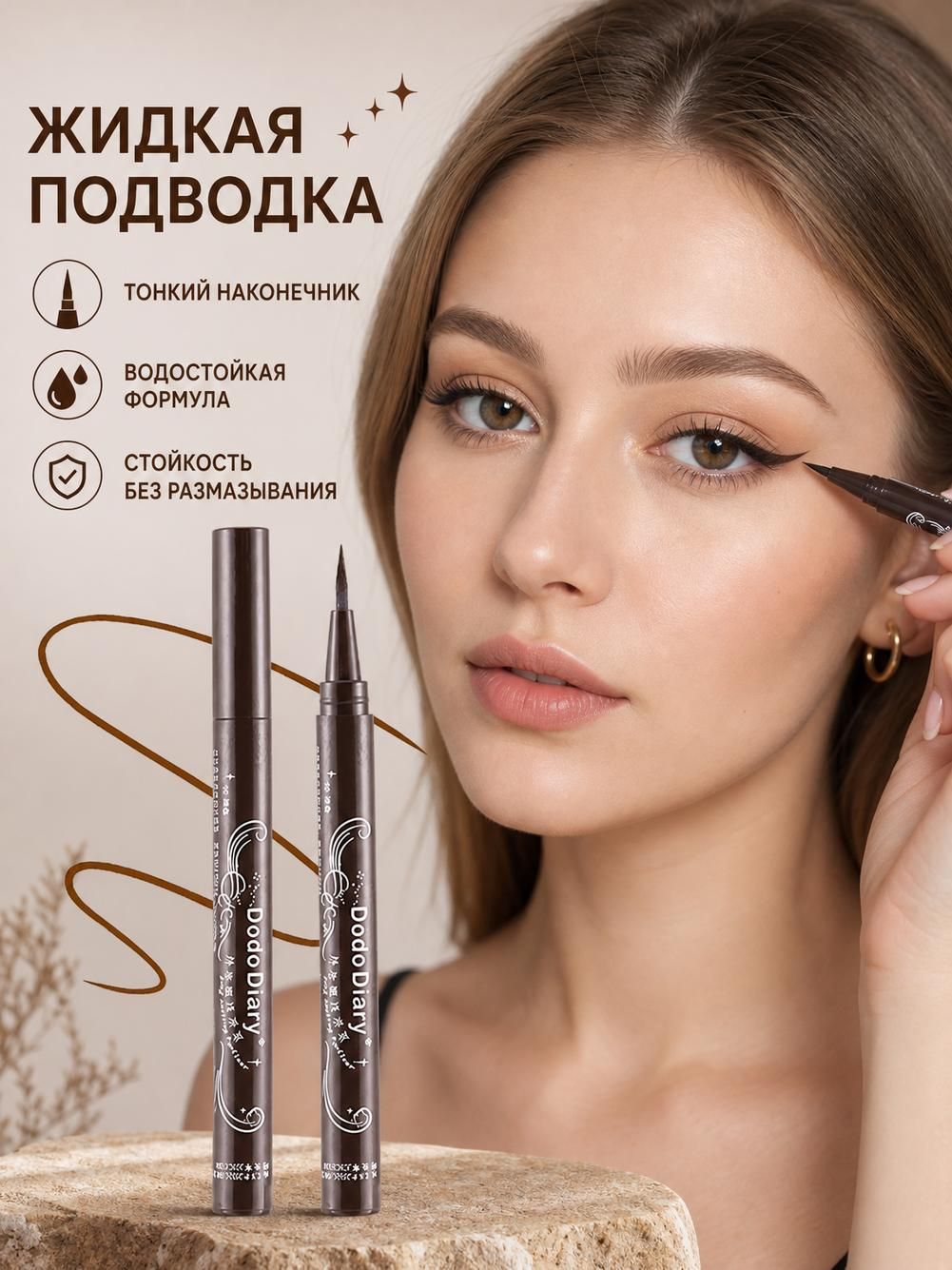 Жидкая подводка для глаз в форме карандаша