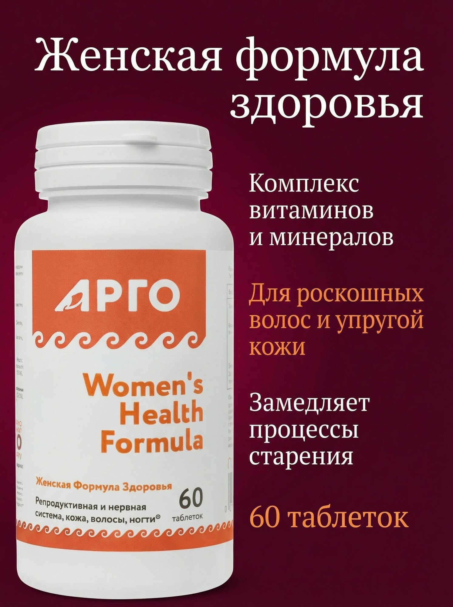 Женская формула здоровья Nutricare, 60 таблеток, Арго. БАД для укрепления волос и ногтей, здоровья кожи, витаминно-минеральный комплекс для красоты