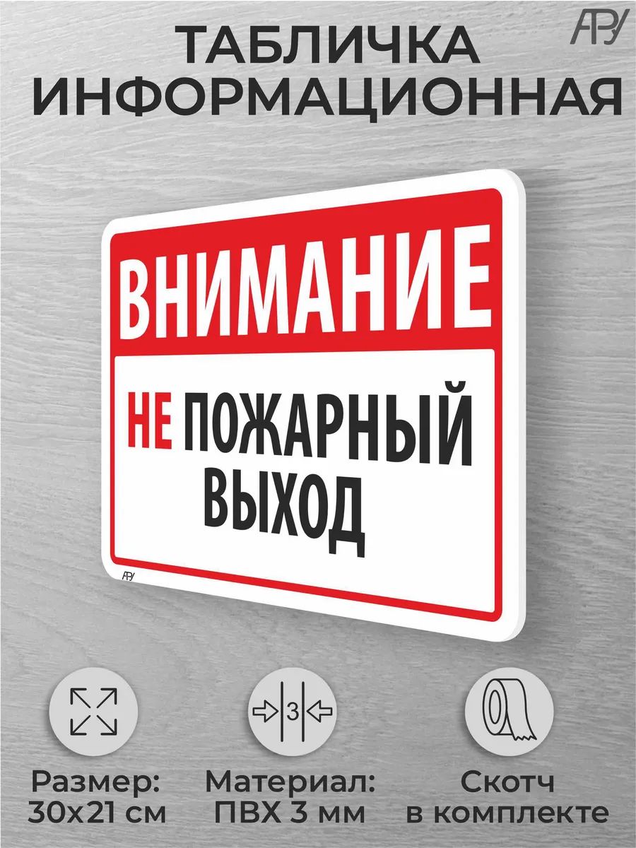 Табличка на дверь помещения Внимание, не пожарный выход