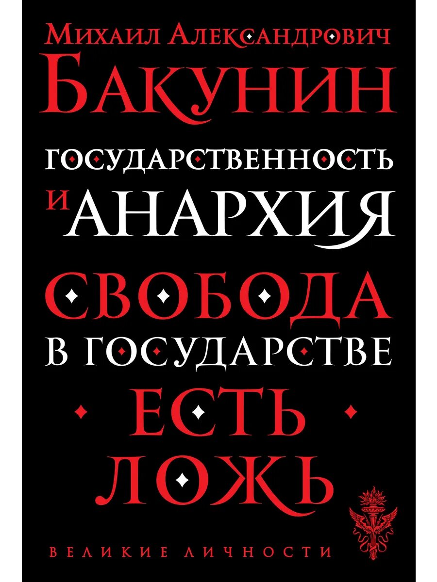 Книга Государственность и анархия