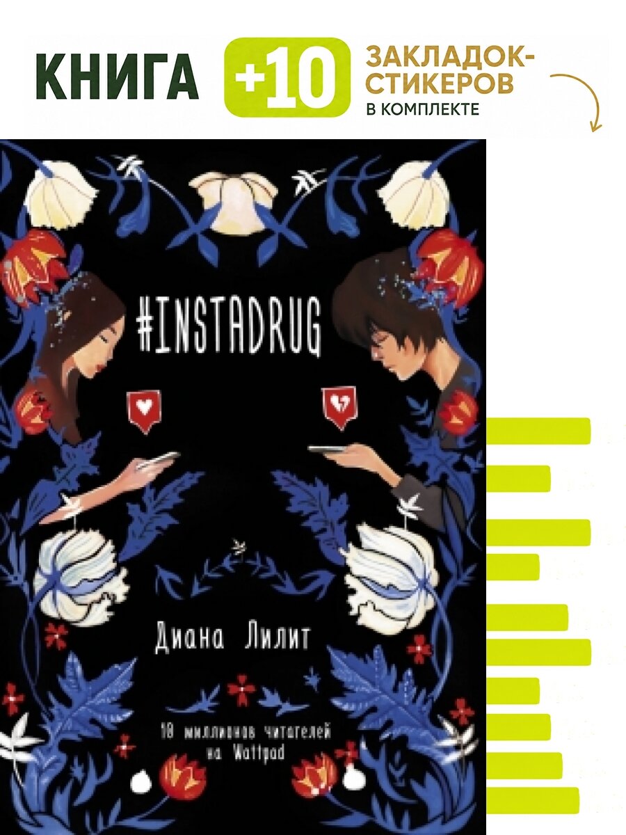 INSTADRUG. Комплект: книга + 10 закладок-стикеров