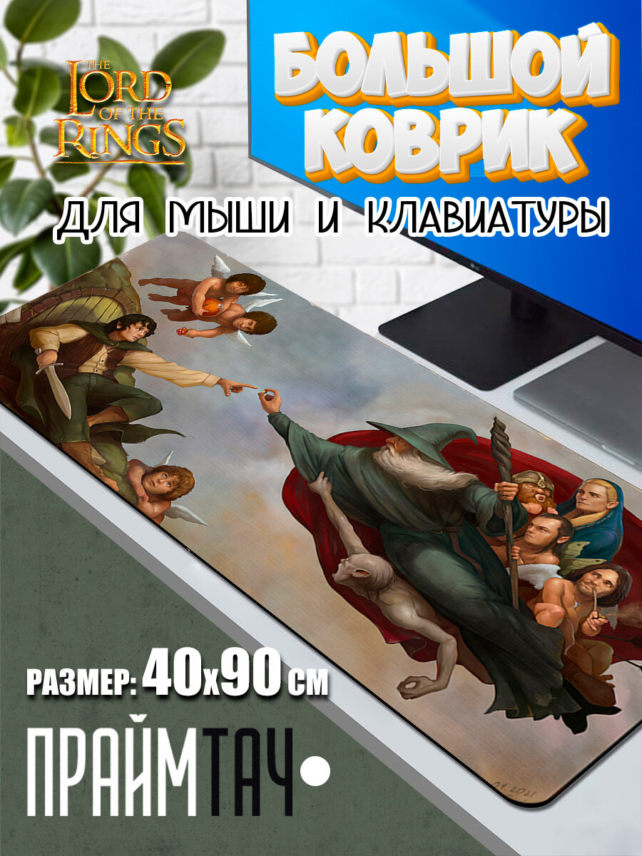 Игровой коврик для мыши большой - Властелин Колец (Lord of the rings) Фродо и Гендальф