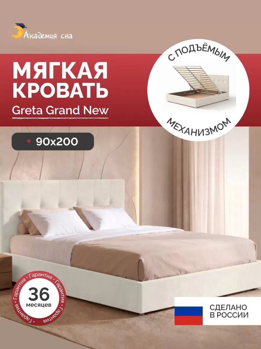 Кровать 90х200 Greta Grand, с подъемным механизмом, Тк. Casanova Milk