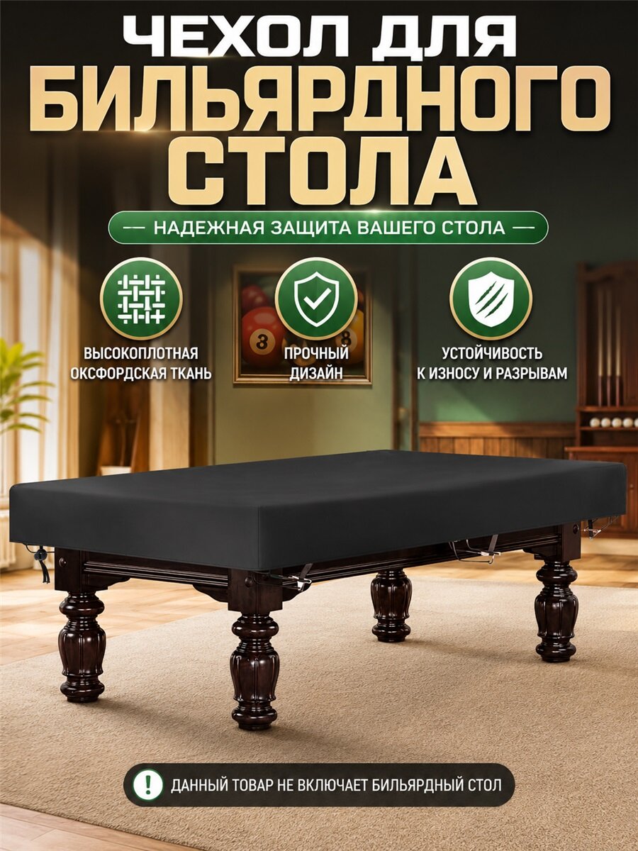 Чехол для бильярдного стола высокоплотный оксфорд, устойчивость к разрывам, защитное покрытие для сохранности бильярдного оборудования