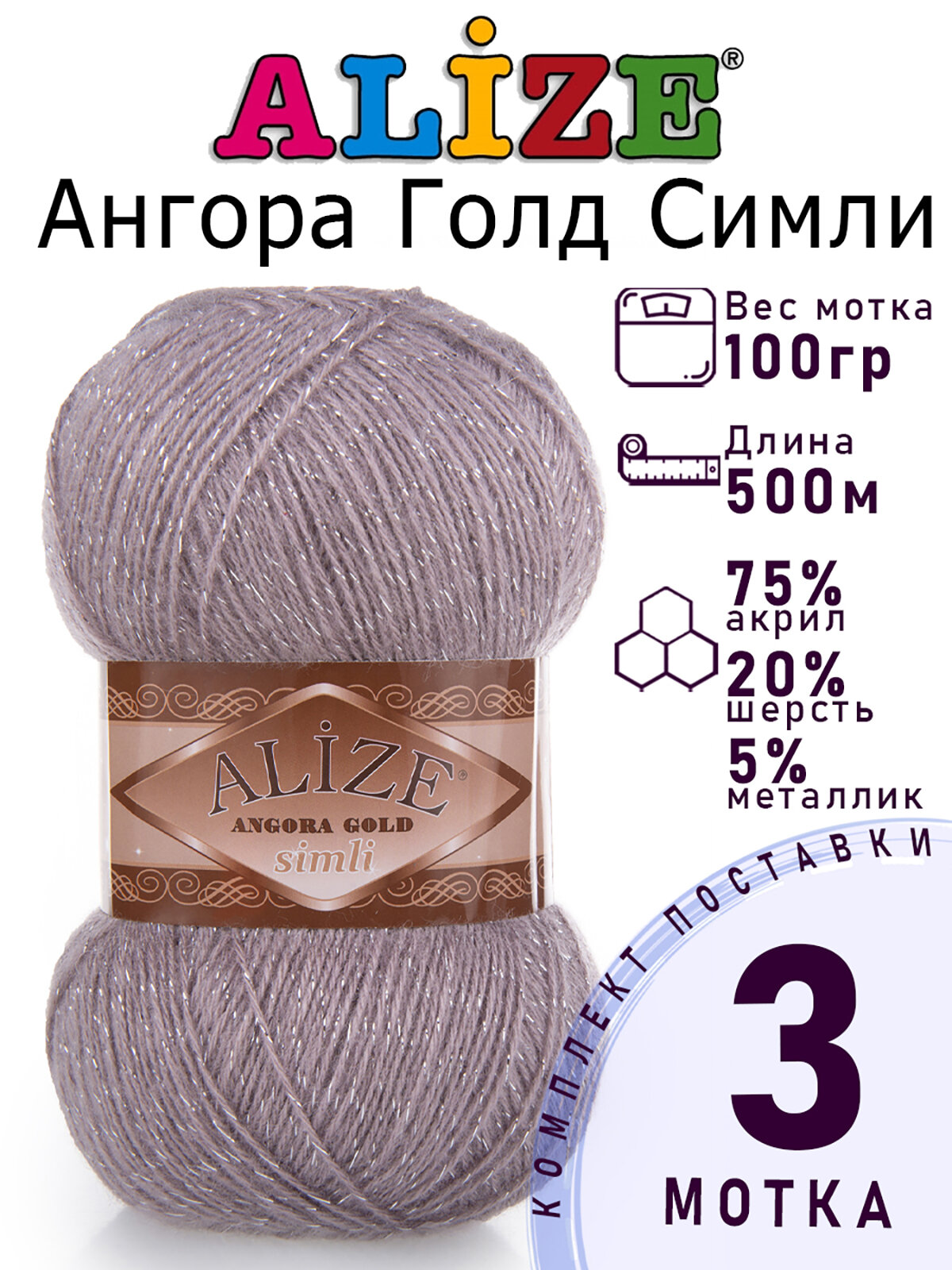 Пряжа для вязания Ализе Ангора Голд Симли (ALIZE Angora Gold Simli) цвет №163 пыльно-сиреневый, 3 мотка, 20% шерсть, 5% металлик, 75% акрил, 3 х 100 г х 500 м
