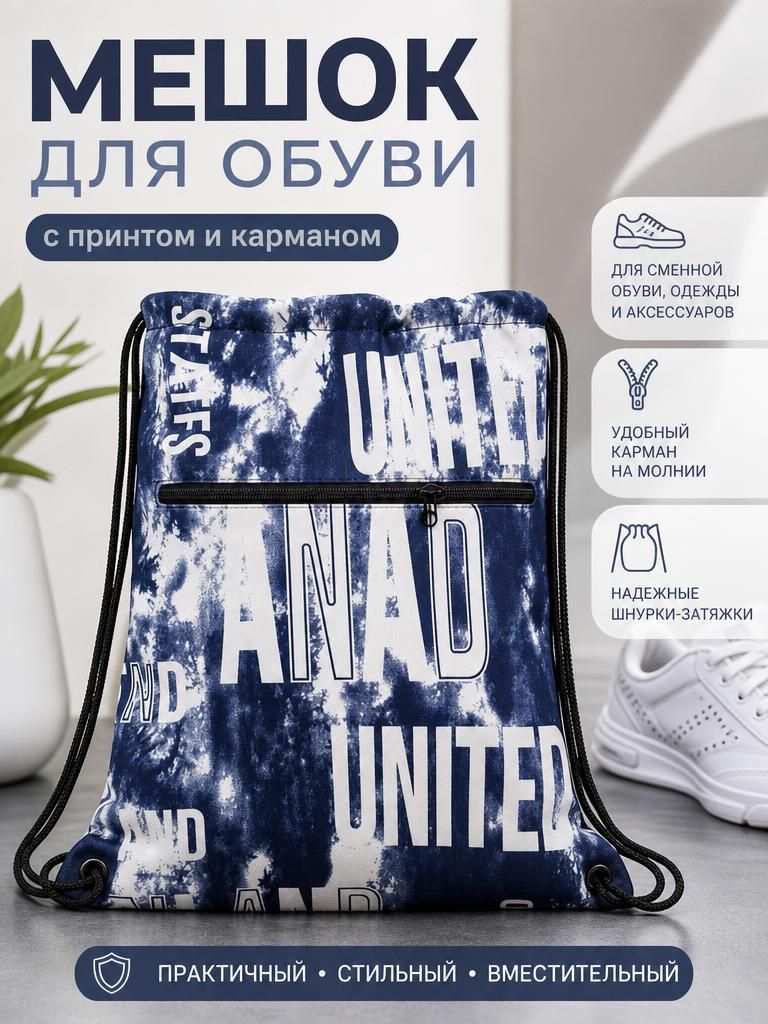 Мешок для обуви, сменка в школу