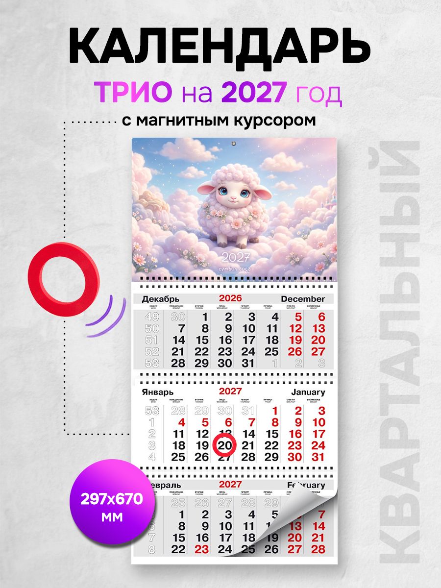 Календарь настенный 2027 с магнитным курсором