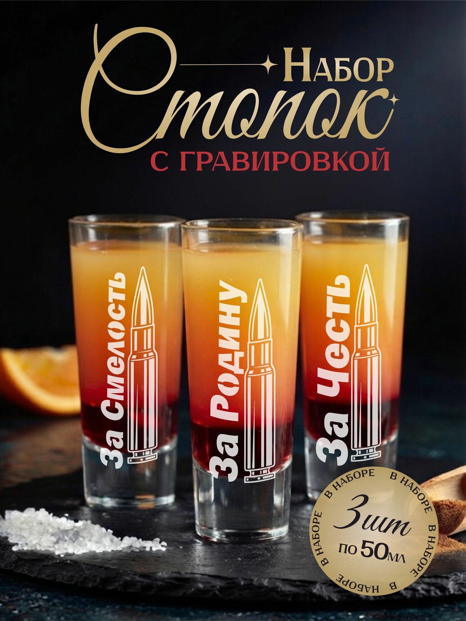 Набор стопок с гравировкой За смелость / За Родину / За честь