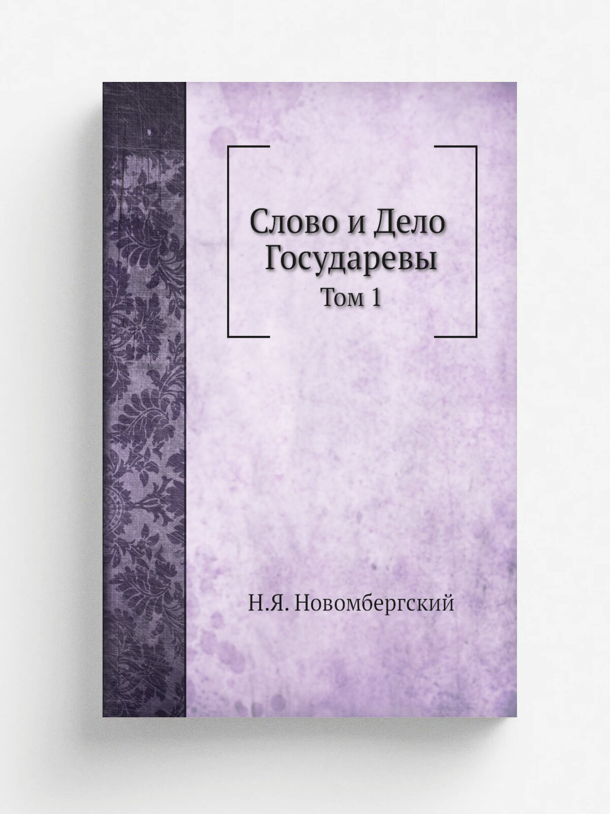 Слово и Дело Государевы. Том 1