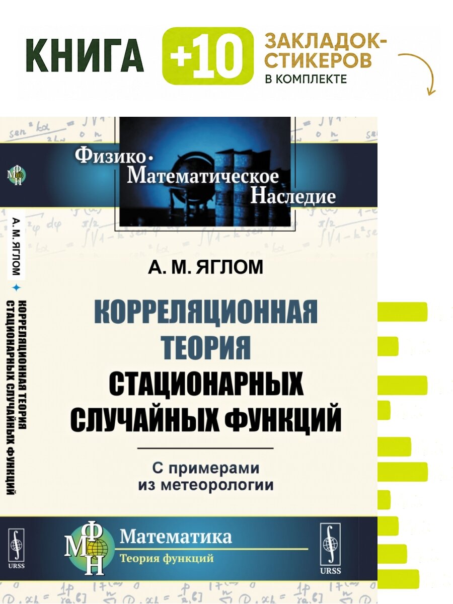 Корреляционная теория стационарных случайных функций. С примерами из метеорологии. Комплект: книга + 10 закладок-стикеров