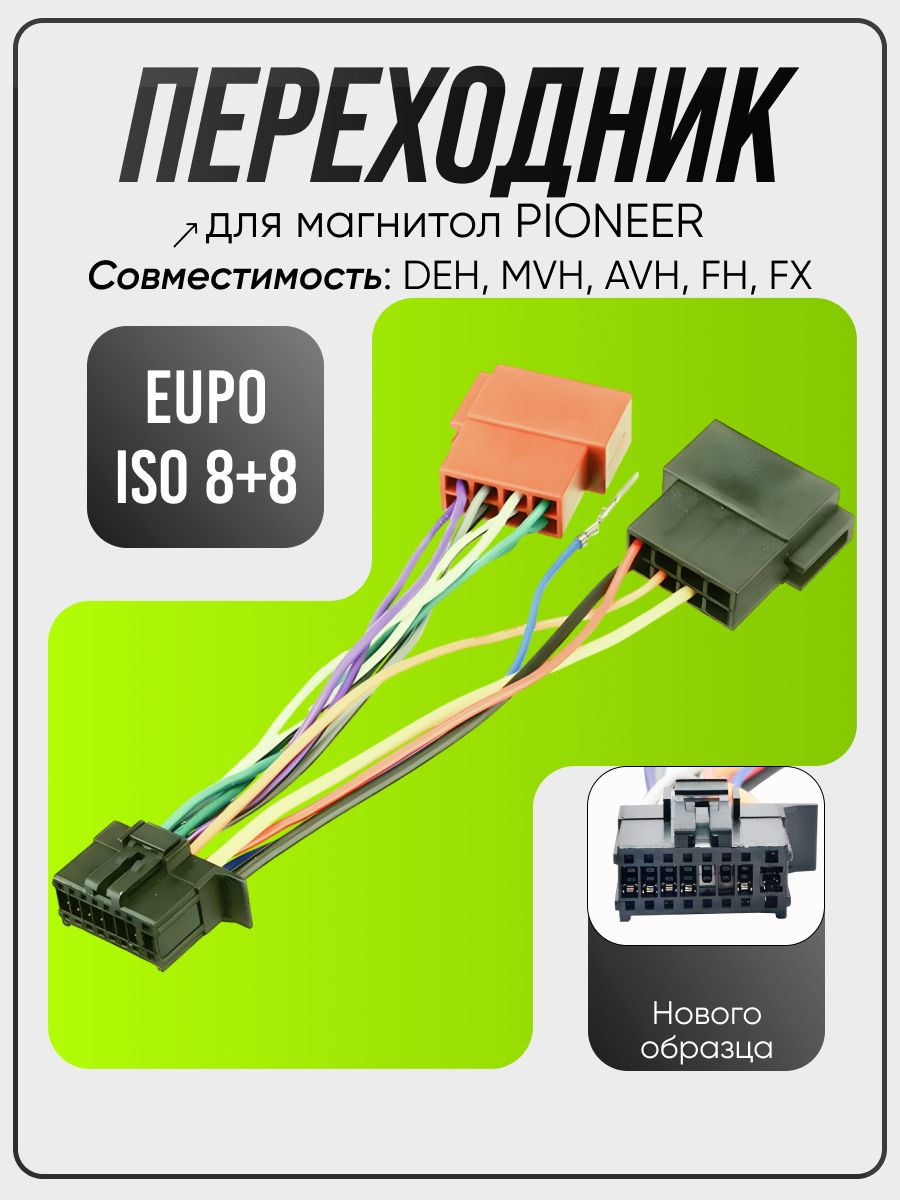 PIONEER Кабель - Разъем, ISO-переходник универсальный, для автомагнитол PIONEER