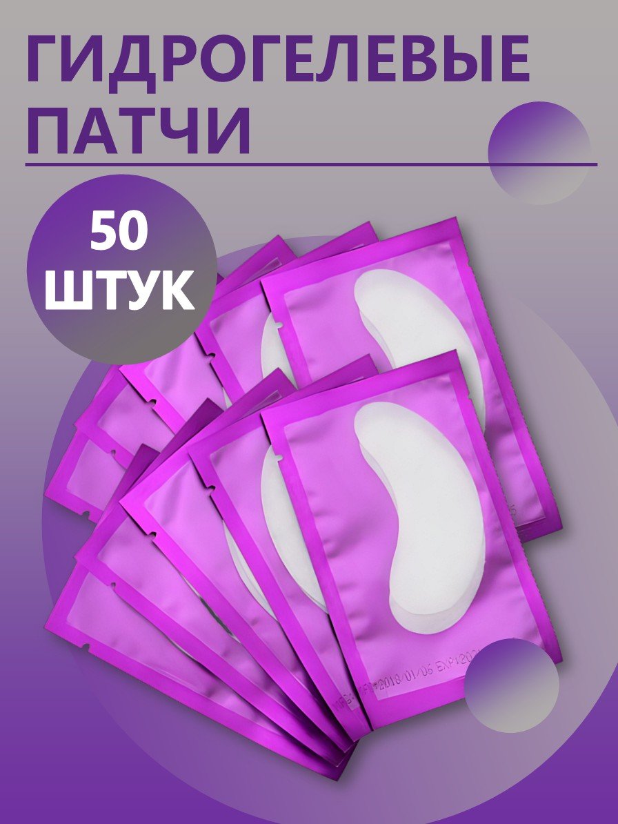 Гидрогелевые патчи (фиолетовые), 50 пар // 1 уп