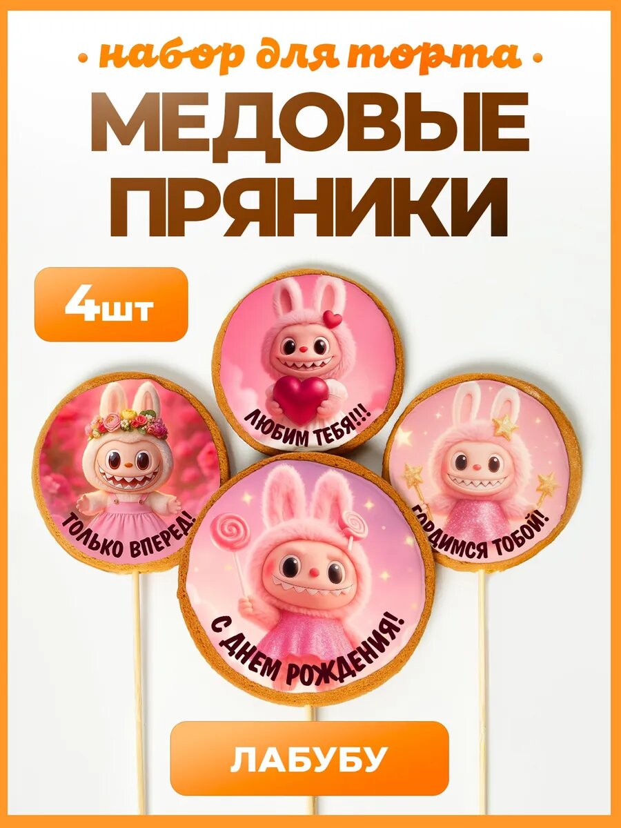 Пряники на торт. Лабубу