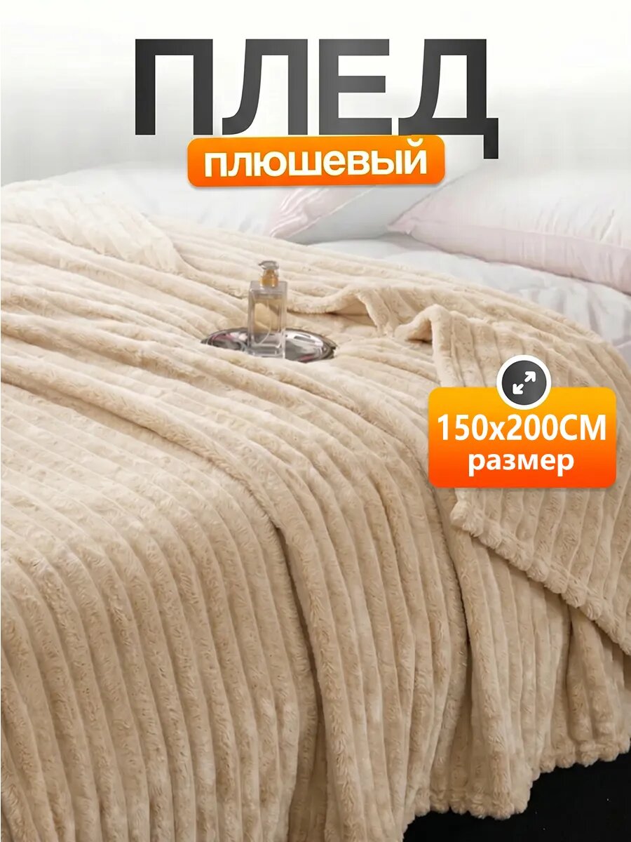 Плед 150x200 на диван и кровать