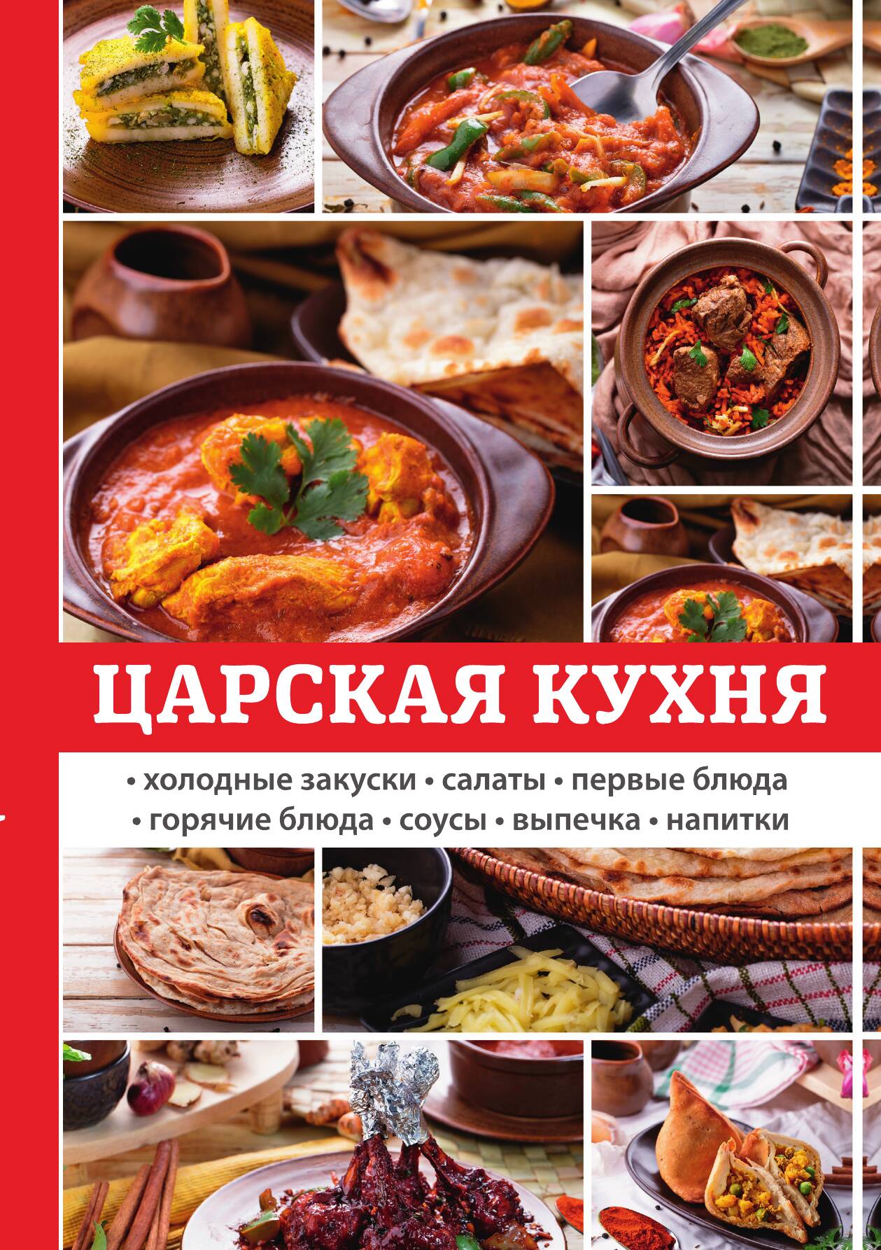 Царская кухня | Л. Поливалина | RUGRAM, 2018 — фото 1