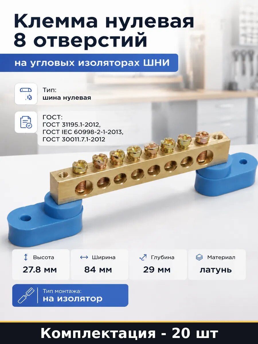 Клемма нулевая 8 отверстий на угловых изоляторах ШНИ