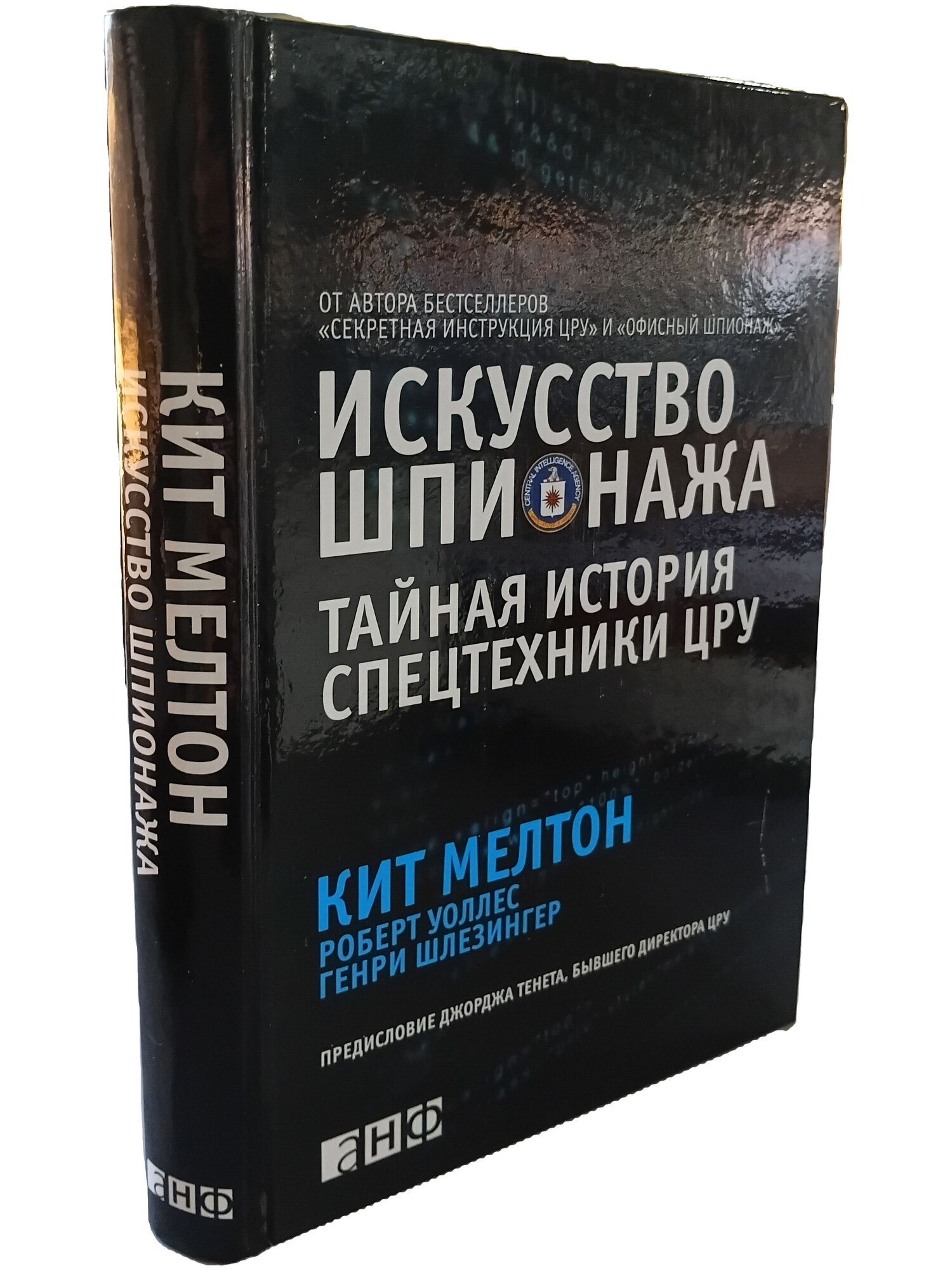 Искусство шпионажа. Тайная история спецтехники ЦРУ. Мелтон Кит. Альпина нон-фикшн. 2013. Твердый переплет. 470 стр