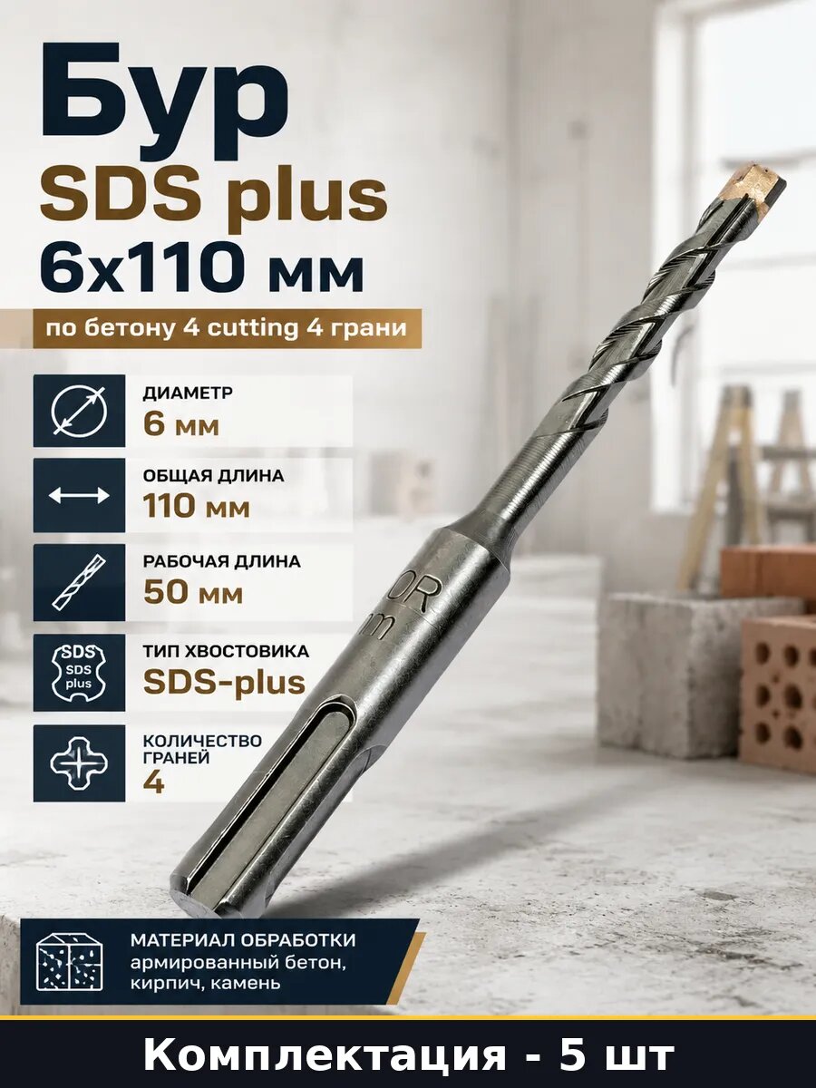 Комплект буров sds plus 6 мм 5 шт 4 грани для перфоратора