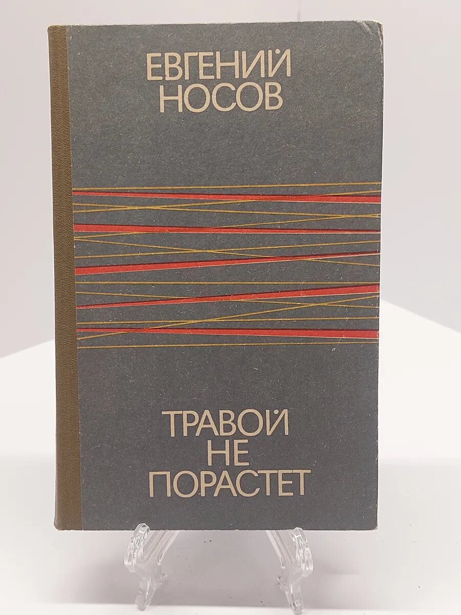 Евгений Носов Травой не порастет