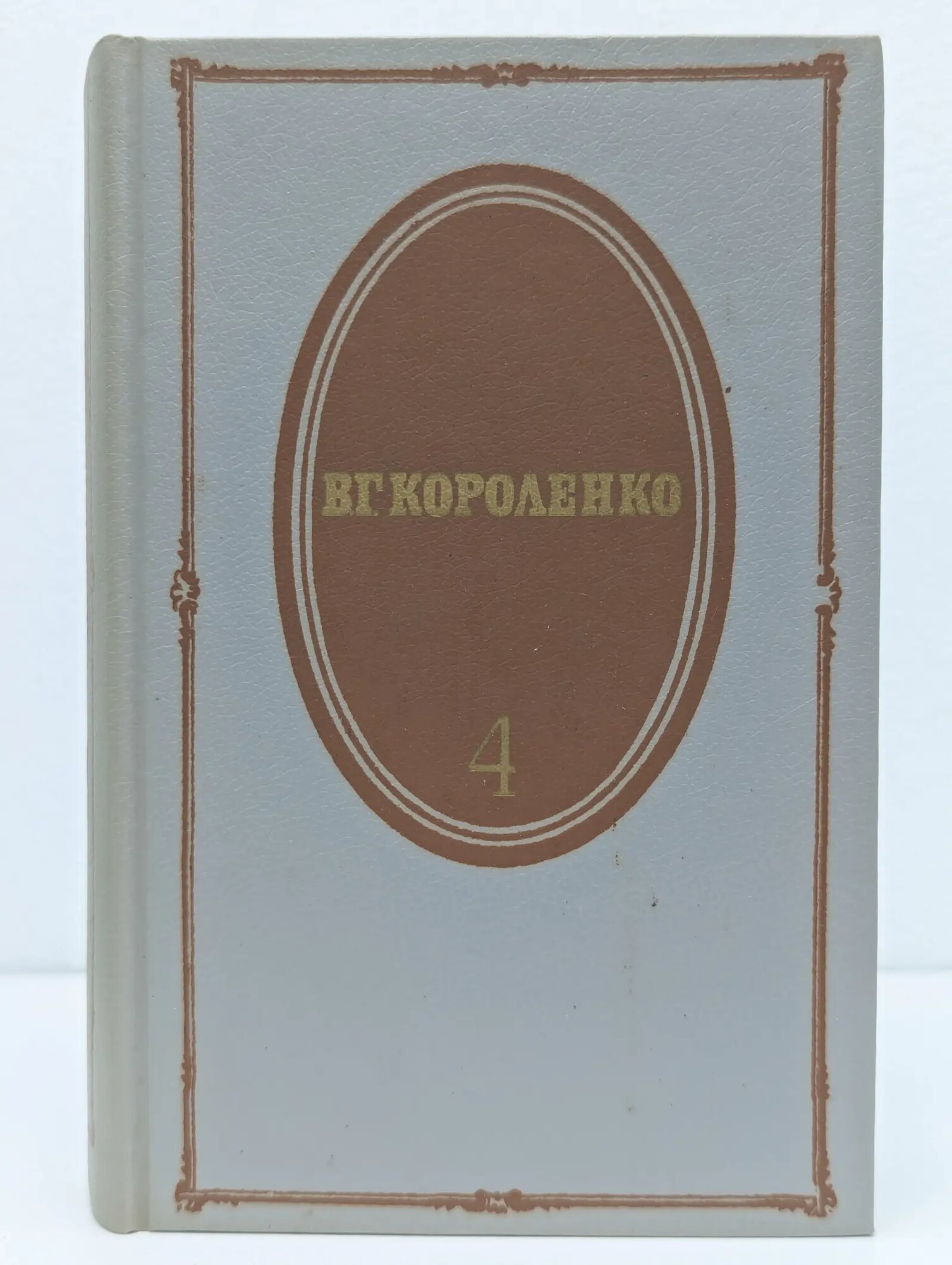 Владимир Короленко. Собрание сочинений в 5 томах. Том 4 Короленко Владимир Галактионович 1990