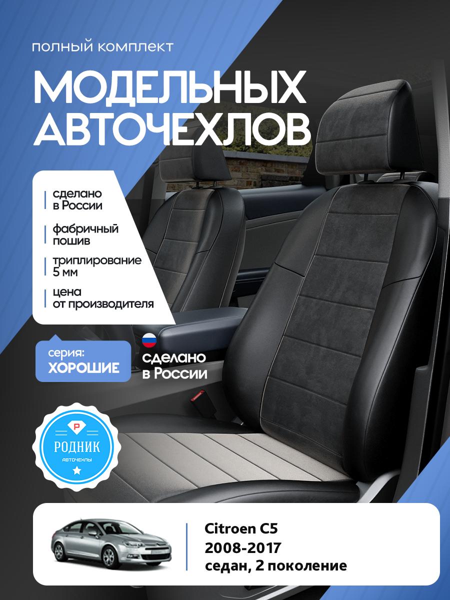 Чехлы Ситроен C5 (Citroen C5) 2008-2017 2 седан Алькантара Черный RD4546-F4329 Родник
