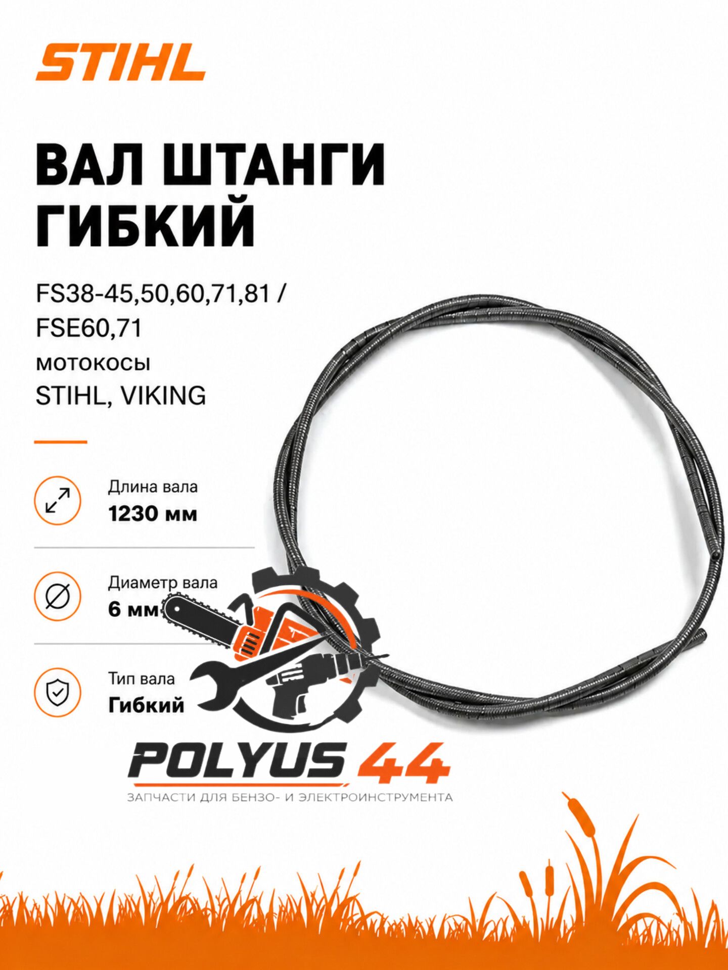 Вал штанги гибкий FS38-45,50,60,71,81 / FSE60,71 мотокосы STIHL, VIKING (L-1230 / d-6 mm)