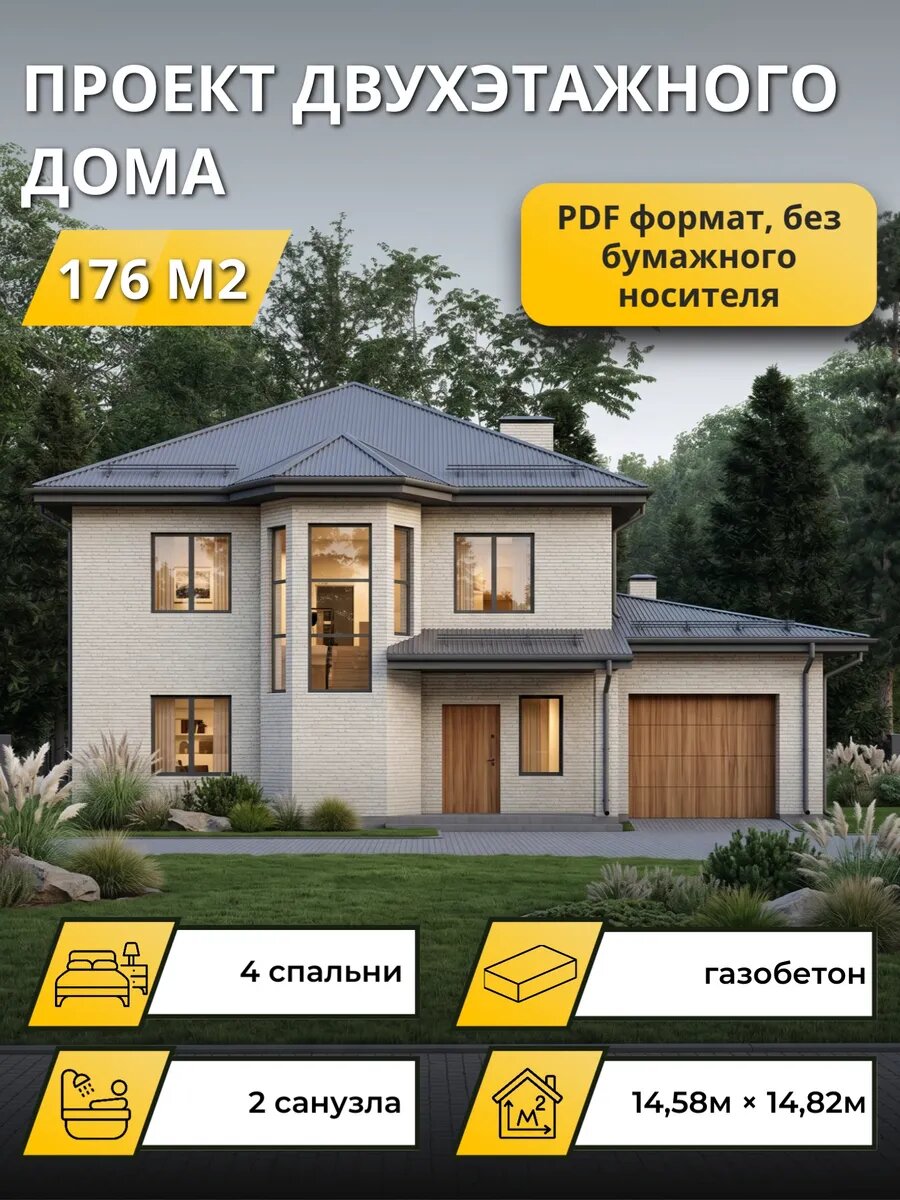 Проект двухэтажного дома из газобетона с 4 спальнями 176 м², электронная версия с комплектом чертежей в PDF