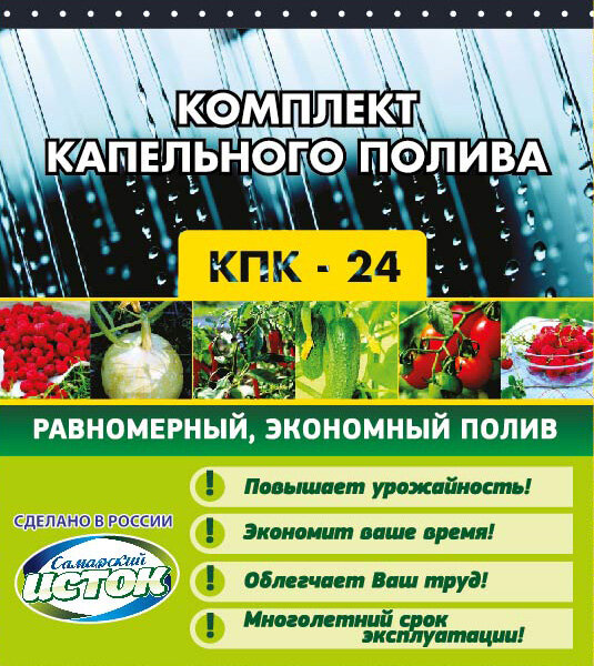 Комплект капельного полива "Исток" КПК-24, шланг 25 м, на 24 растения, от ёмкости