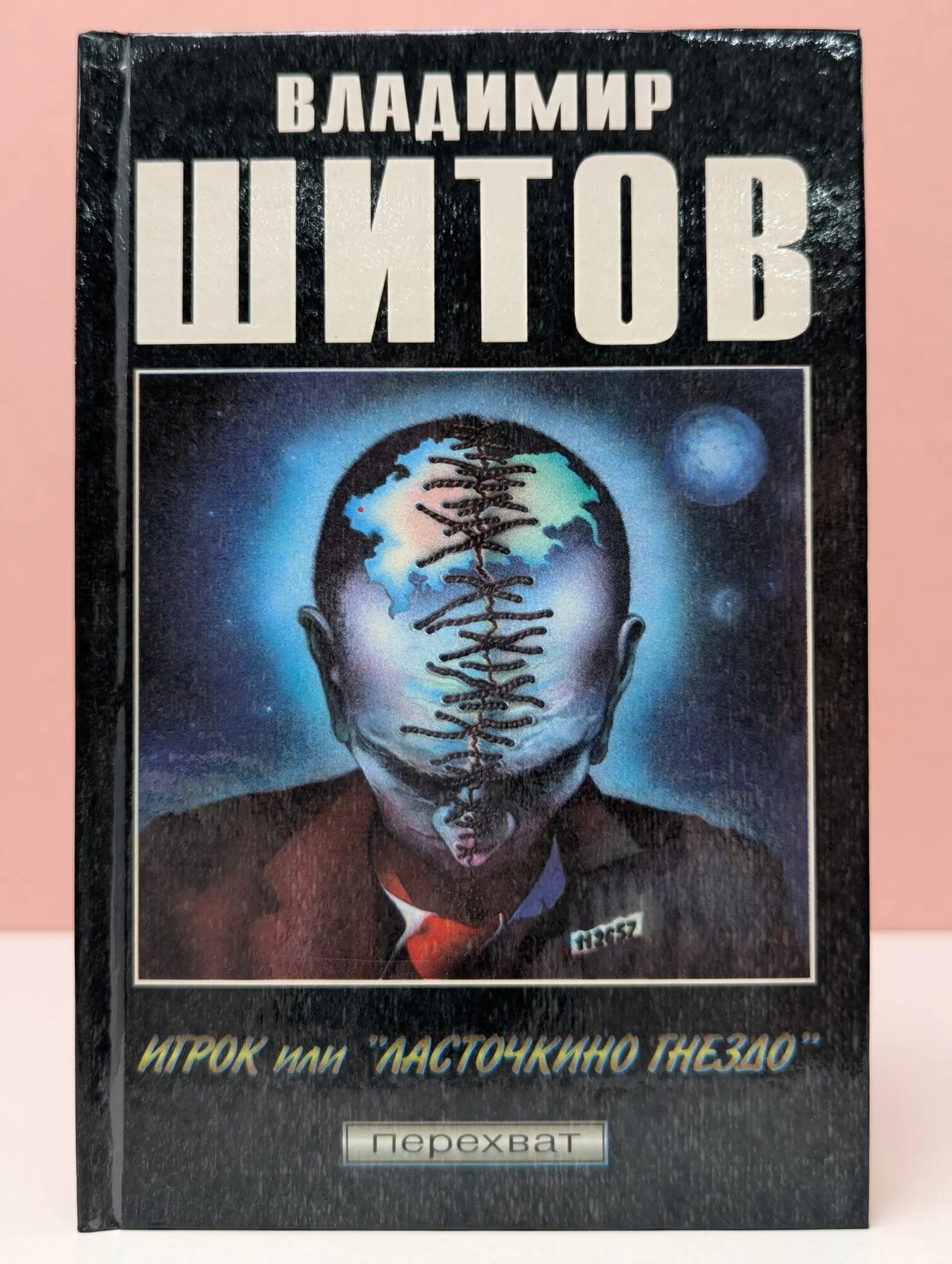 Перехват. С открытым забралом. Опасные заложники. Игрок, или Ласточкино гнездо Шитов Владимир Кузьмич 1996